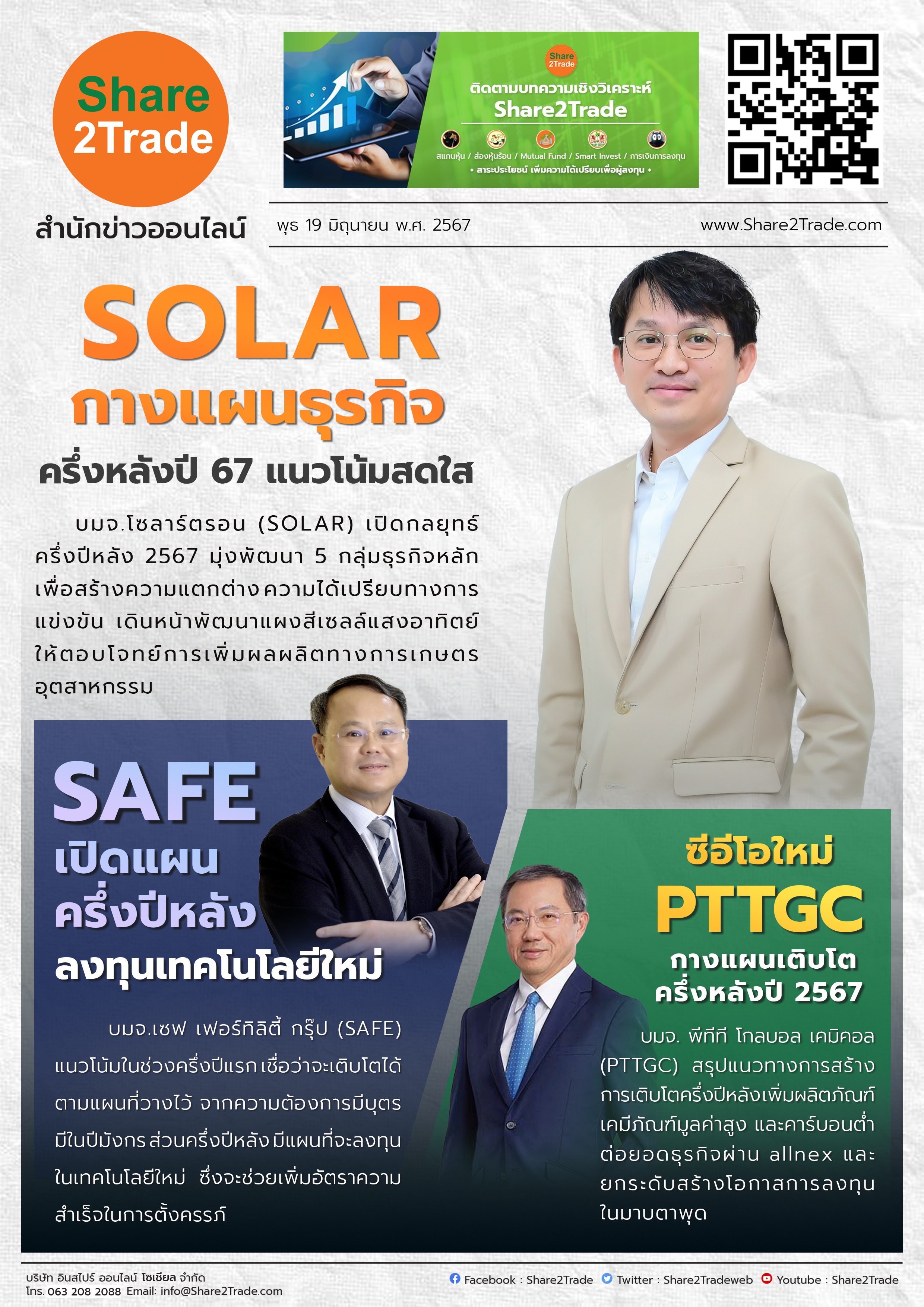 หนังสือพิมพ์อิเล็กทรอนิกส์ Share2Trade 19 มิ.ย. 67 (SOLAR, SAFE, PTTGC) | Share2Trade
